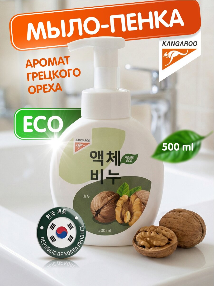 Эко жидкое мыло пенка Kangaroo home Eco с ароматом грецкого ореха, 500мл