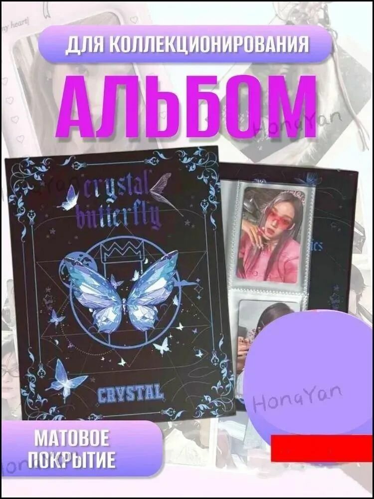 Папка-альбом для K-POP карточек A5 Кристальная бабочка с кармашками