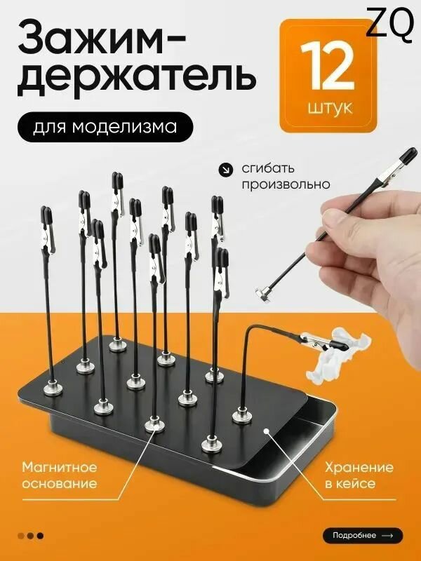 Зажим-держатель для моделизма и склеивания деталей и сборки моделей 12 шт.