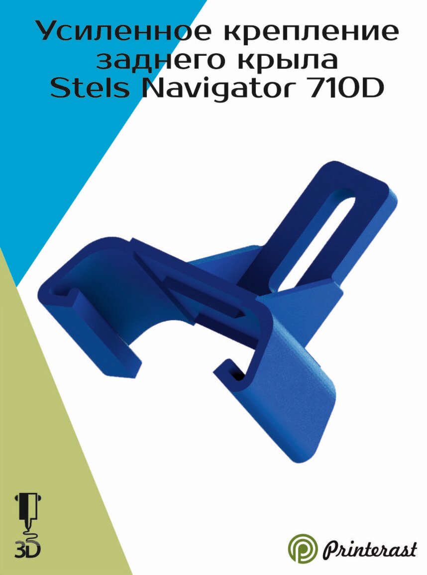 Усиленное крепление заднего крыла Stels Navigator 710D