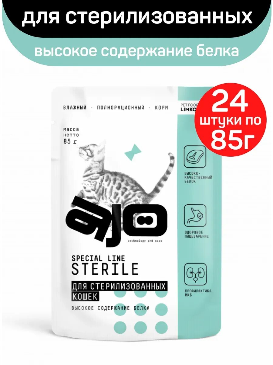 AJO (АЙО) Cat Sterile Корм консервированный полнорационный. Кусочки в соусе для активных стерилизованных кошек 85г*24 шт