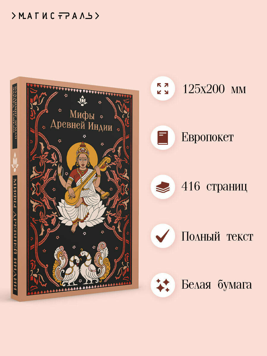 Эрман В. Г, Темкин Э. Н. Мифы Древней Индии — фото 1