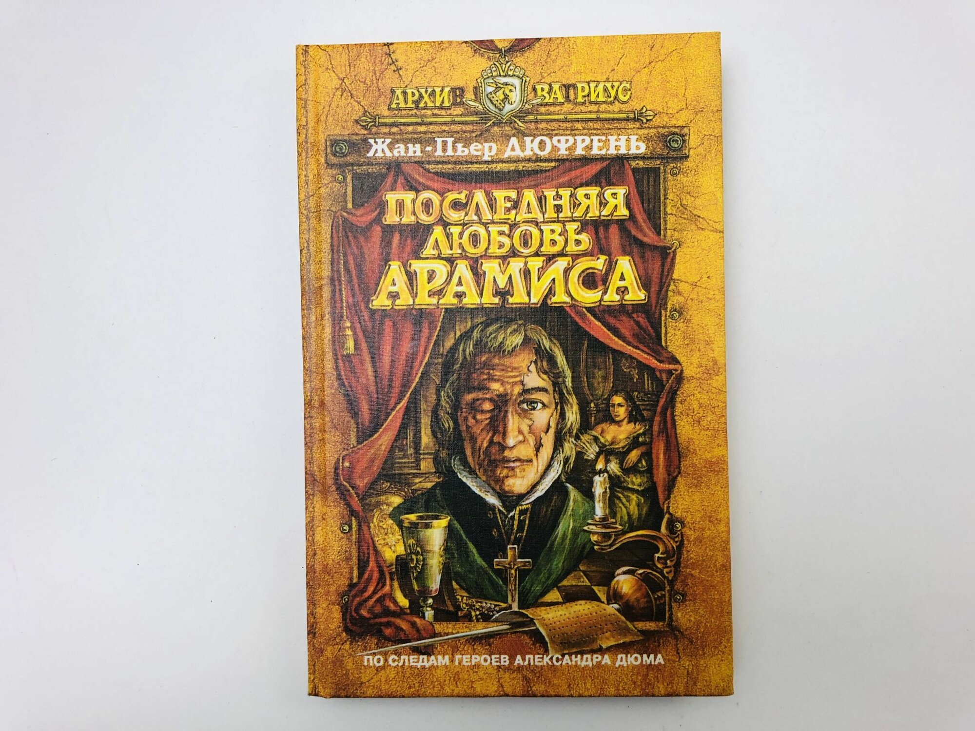 Последняя любовь Арамиса