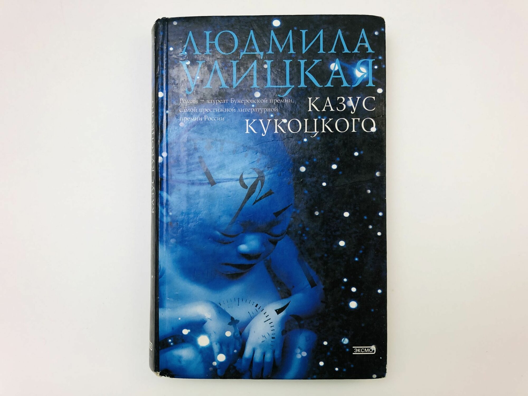 Казус Кукоцкого. Роман