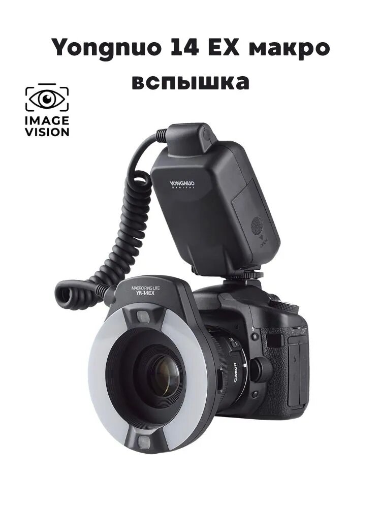 Кольцевая вспышка Yongnuo YN14EX с TTL для макросъёмки на Canon EOS