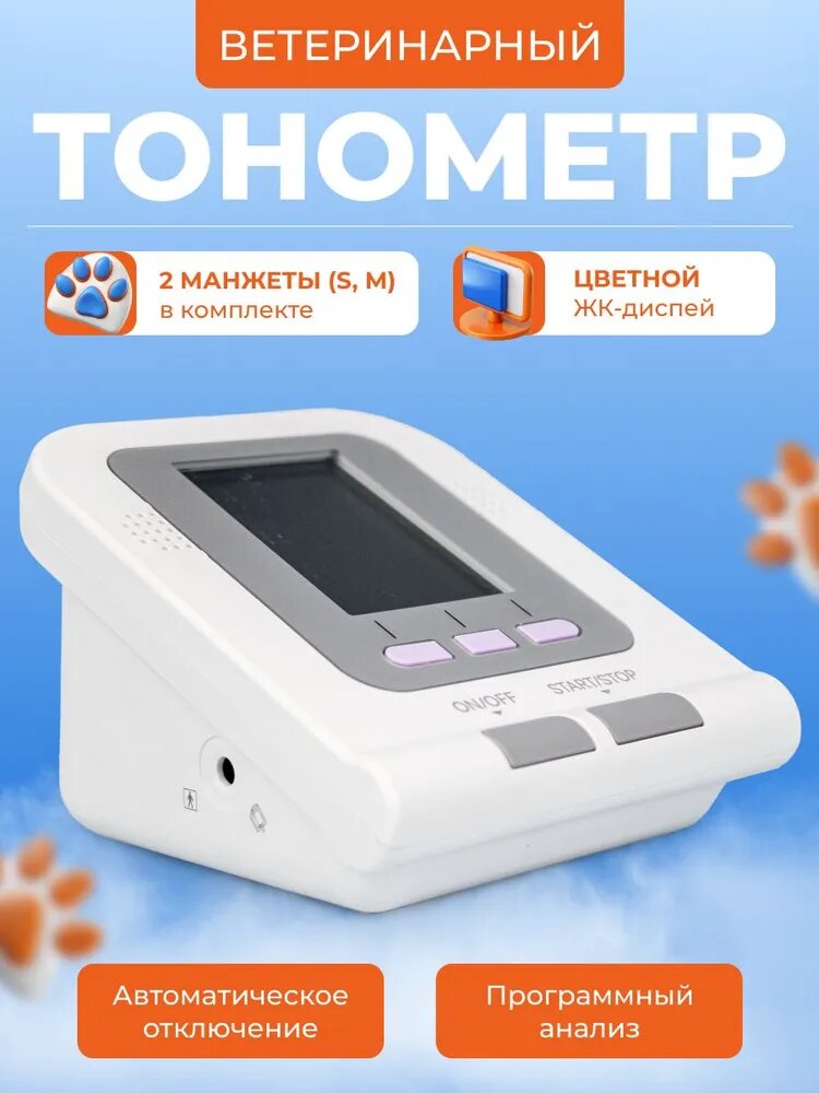 Ветеринарный тонометр для животных