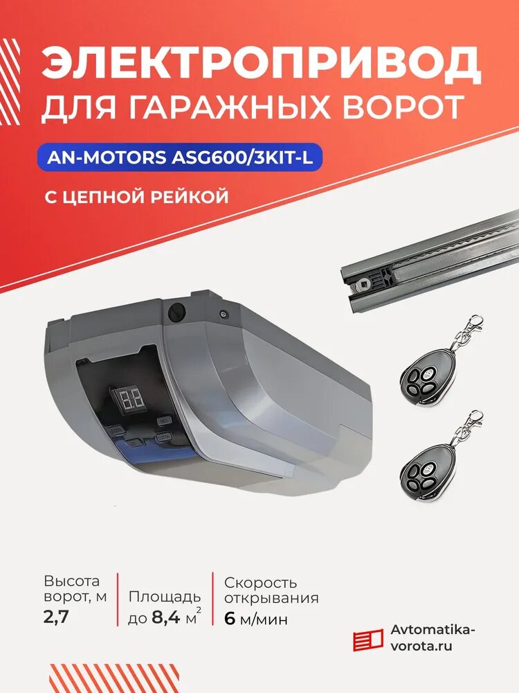 Автоматика для ворот Алютех ASG600/3KIT-L с цепной рейкой