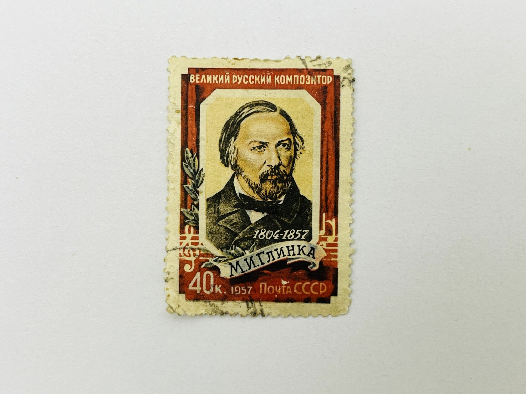 100 лет со дня смерти М. И. Глинки: Портрет. Персоналии. СССР. 1957. Загорский: 1887A. Гашен. Дефект