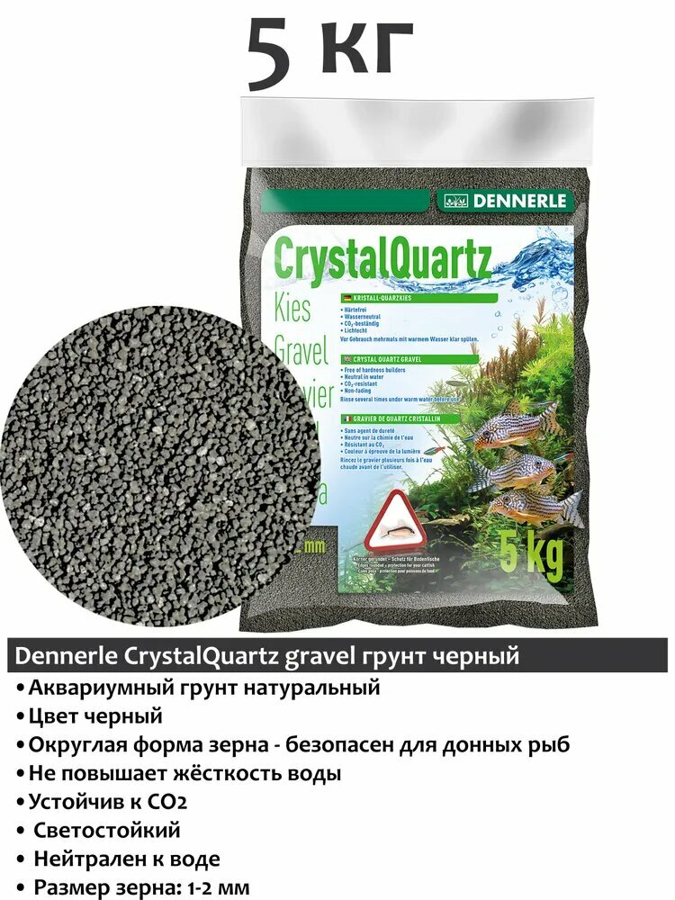 DENNERLE CrystalQuartz Gravel 5кг черный грунт для аквариума