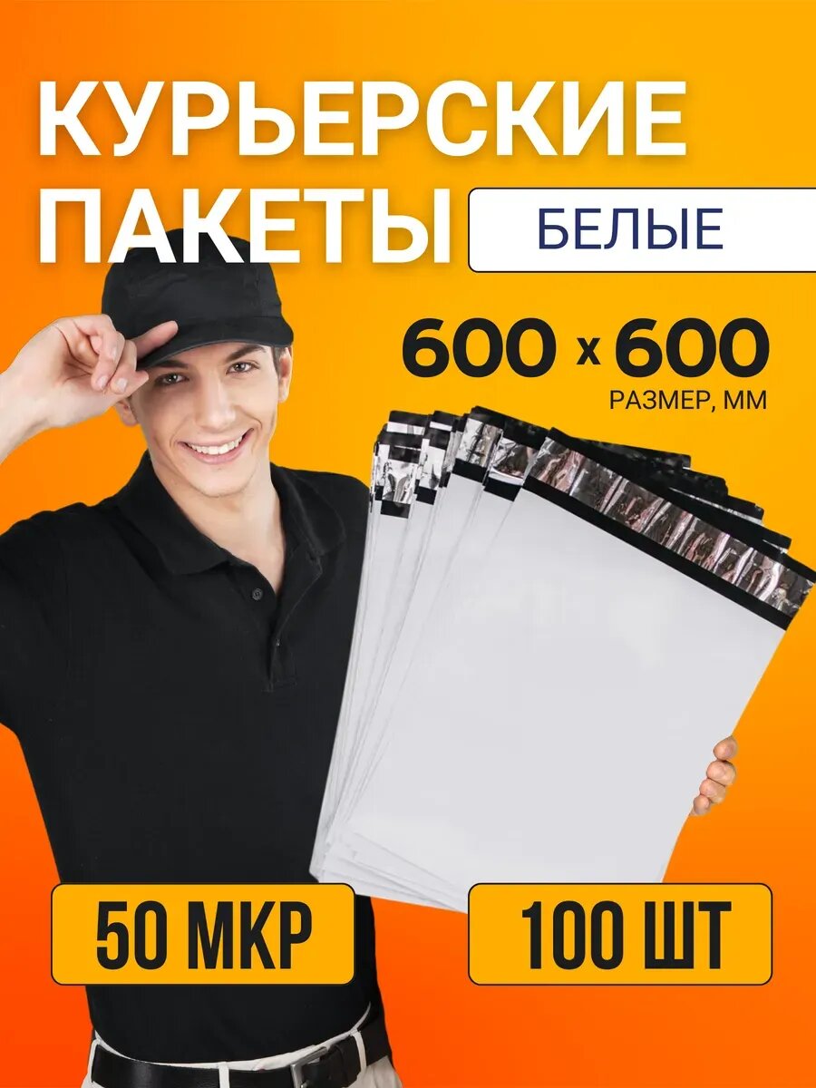 Курьерские почтовые сейф пакеты, белые, 600х600 мм 60х60 см 100 шт