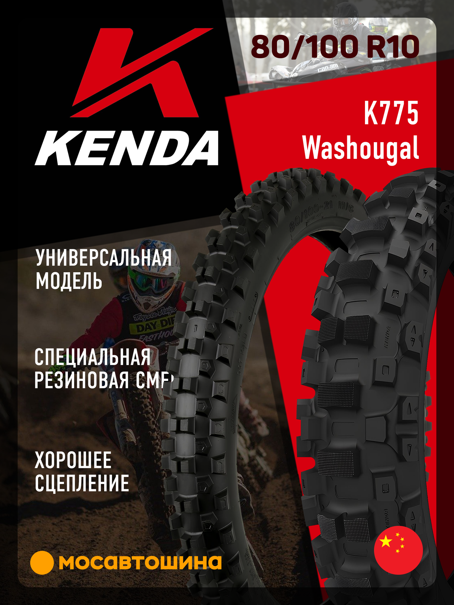 Мотоциклетные шины Kenda K775 Washougal 80/100-10 42J