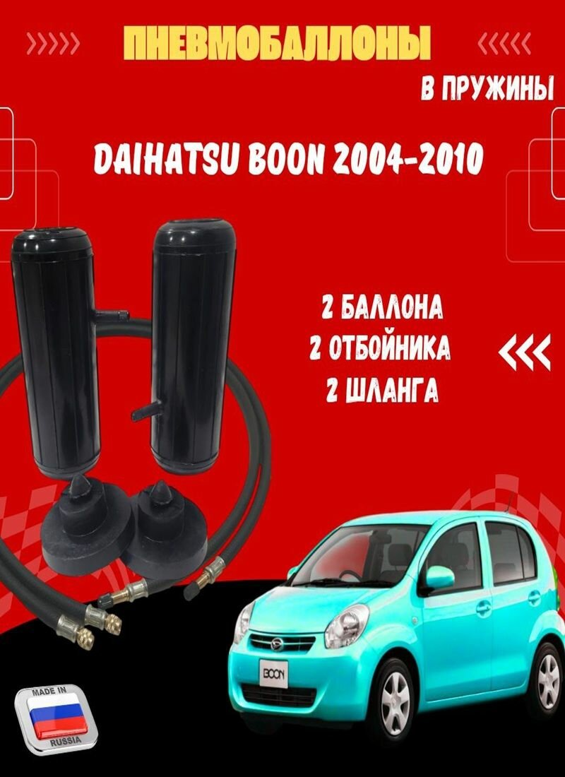 Пневмобаллоны в пружины Daihatsu BOON 2004-2010/ Пневмоподушки/ 2 баллона/ 2 шайбы/ 2 шланга /с подкачкой