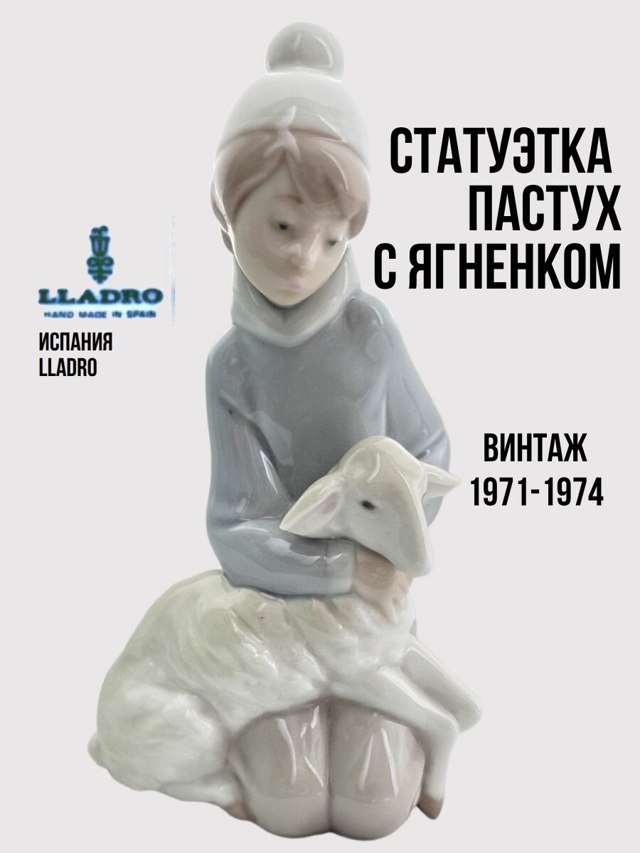 Фигурка Пастух с ягненком, Lladro, Испания, винтаж, 1971-1974 гг.