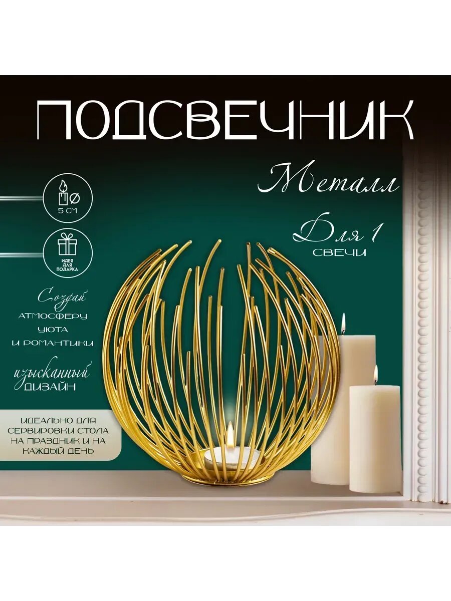 Подсвечник металлический Шар, золото