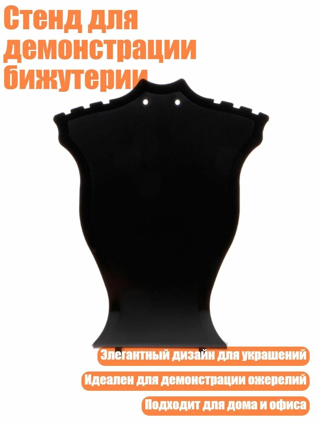 Стенд для демонстрации бижутерии, Черный