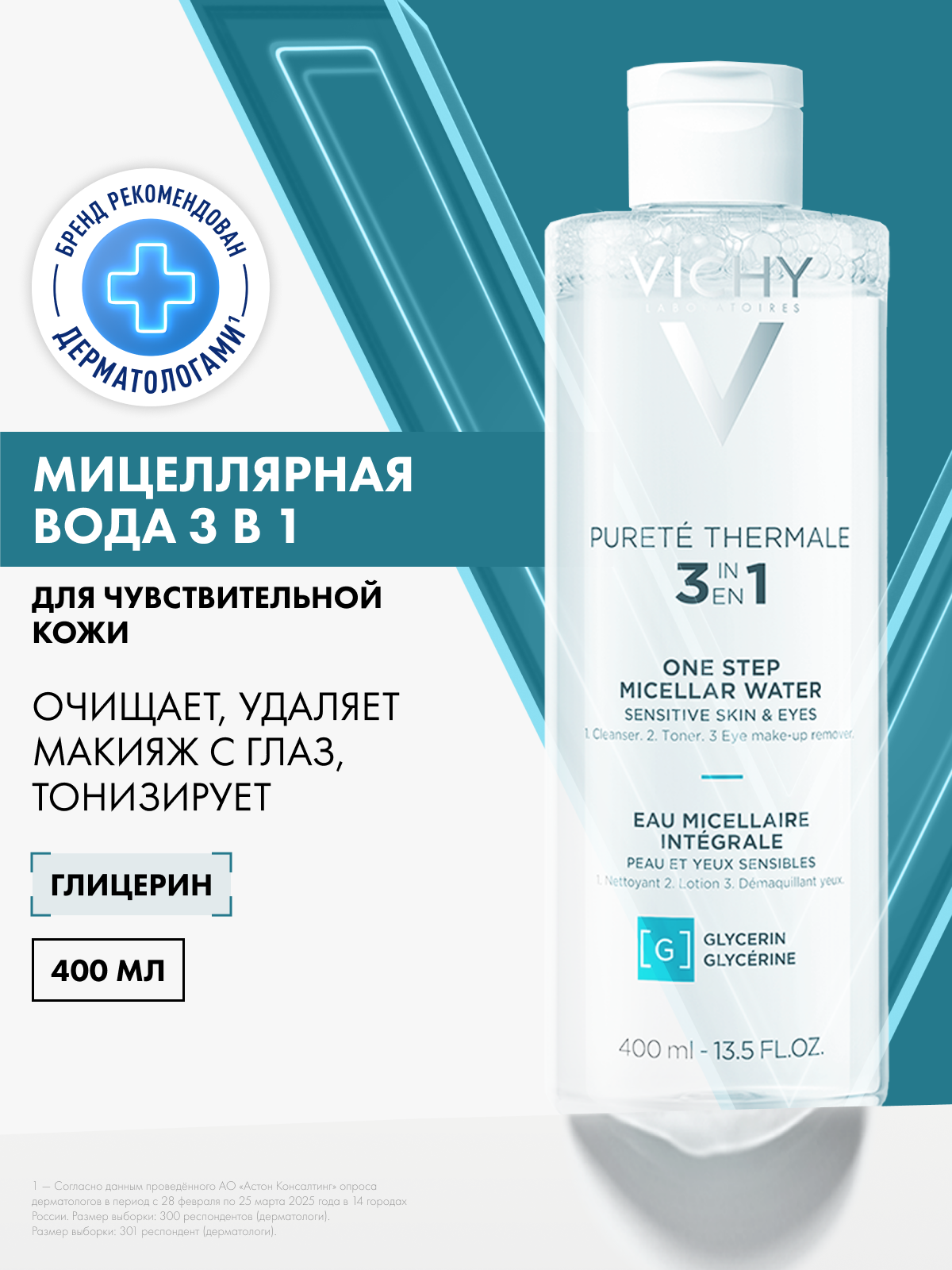 Vichy Purete Thermale Мицеллярная вода для снятия макияжа с чувствительной кожи лица и вокруг глаз, 400 мл