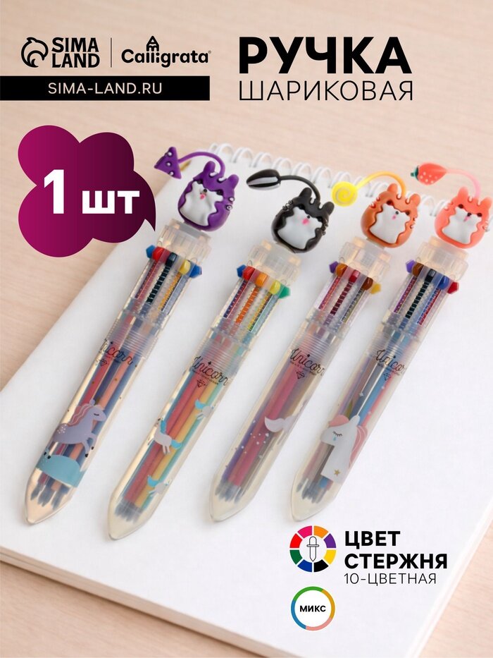 Ручка шариковая Calligrata «Зверушки», автоматическая, 10-цветная, корпус с рисунком, микс