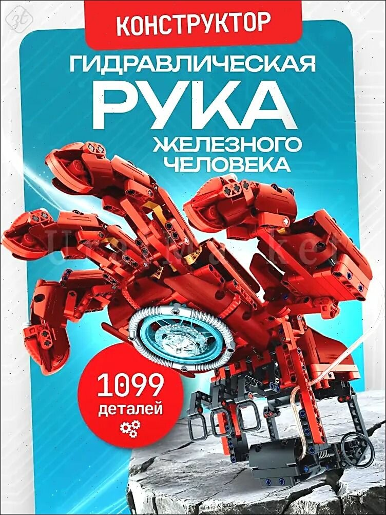 Конструктор механический Рука Железного человека/1099 деталей/ игрушки для мальчиков