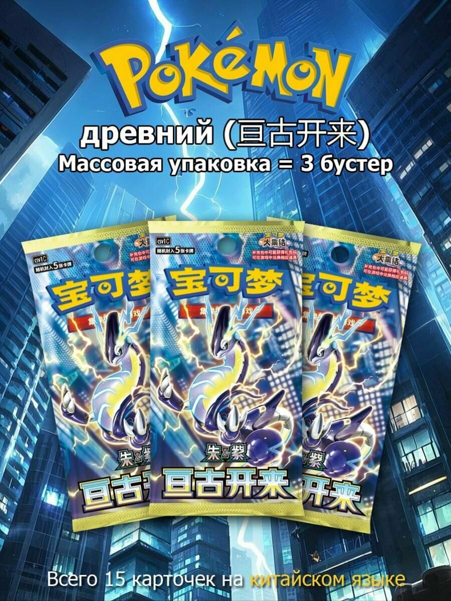 Pokemon : 3 бустера 15 шт карточки, Соответствует японской версии SV1V + SV1a Scarlet & Violet ex Packs Cards csv1C(упрощенный китайский версия Chinese PTCG)