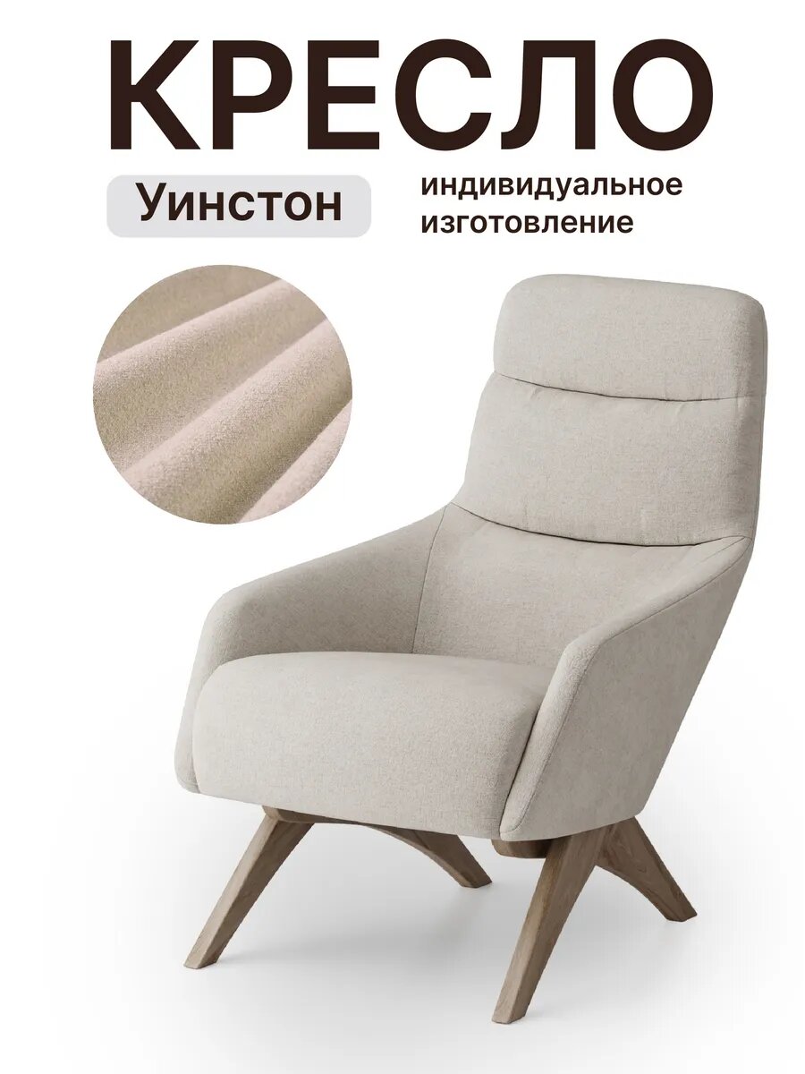 Кресло мягкое для отдыха Уинстон высокая спинка, деревянные ножки, бежевое