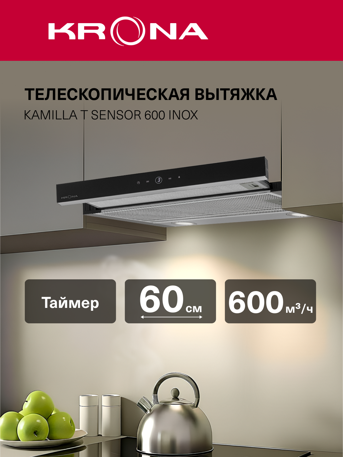 Вытяжка кухонная 60 см встраиваемая KRONA KAMILLA T SENSOR 600 INOX