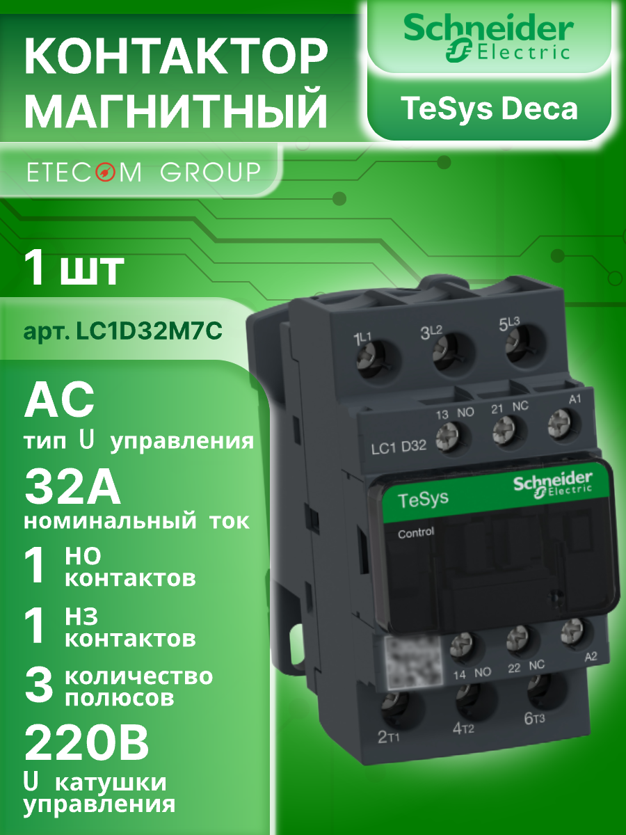 Контактор модульный 32А U катушки 220В AC 1НО+1НЗ TeSys D Schneider Electric LC1D32M7C 2шт