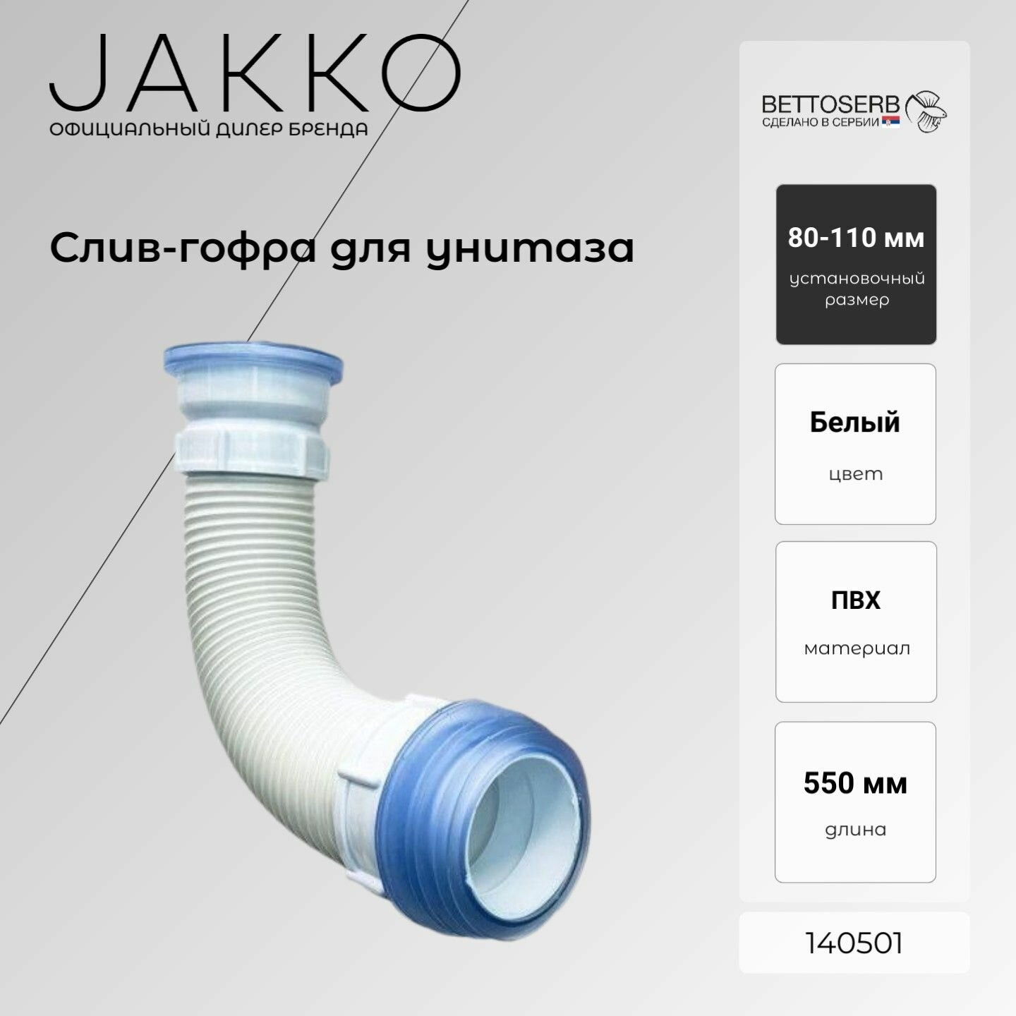 Слив-гофра для унитаза Bettoserb белая 140501