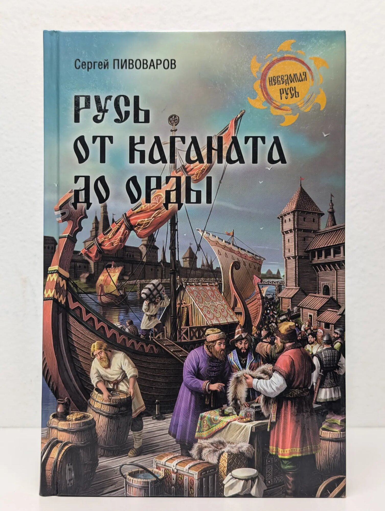 Русь от каганата до Орды Пивоваров Сергей Александрович 2019