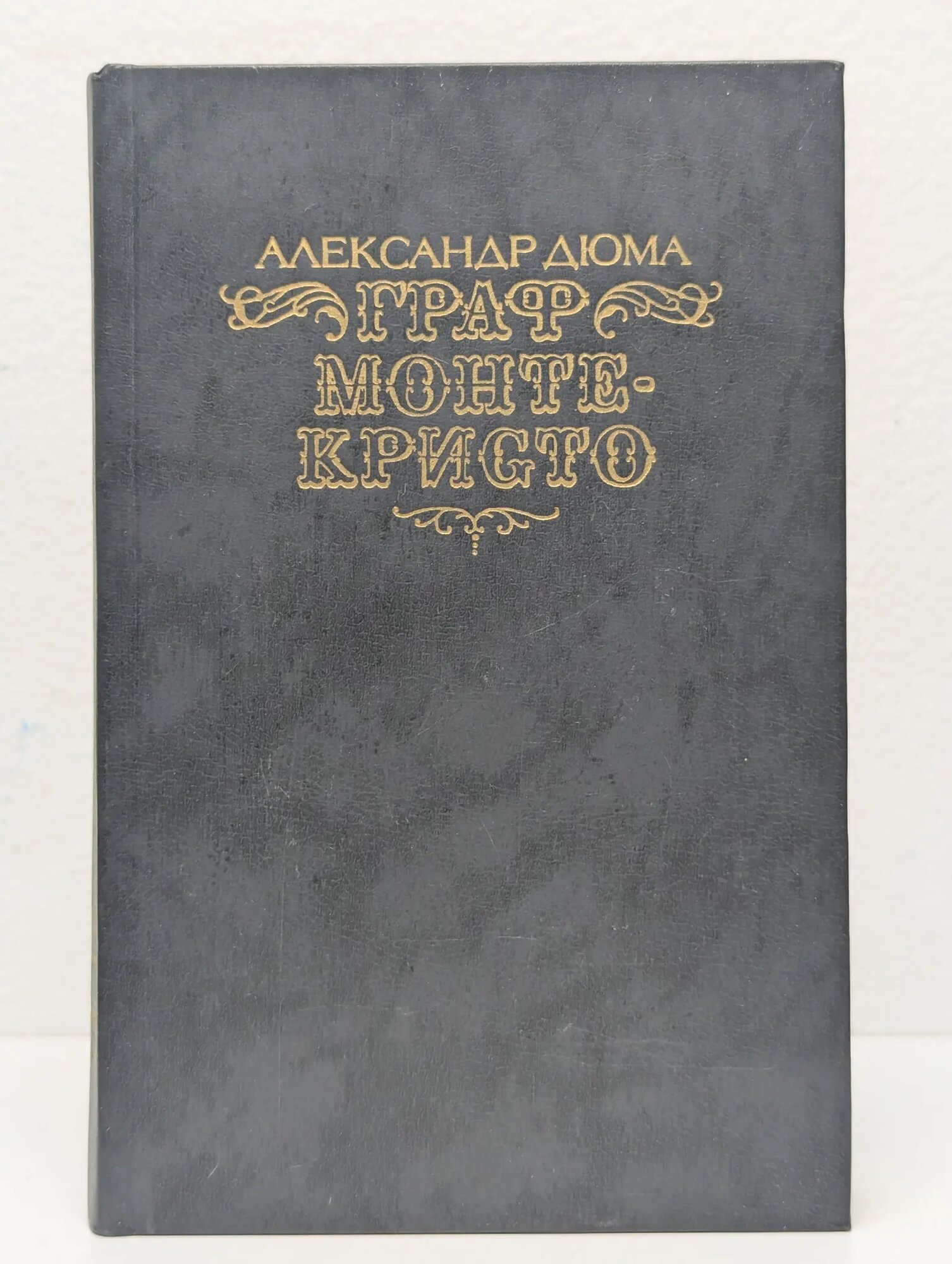 Граф Монте-Кристо. Том 2 Дюма Александр 1989