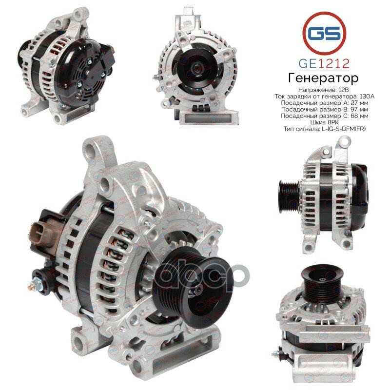Генератор 12В, 130А, 8РК - Toyota Sequoia / Tundra 2007- GS арт. GE1212