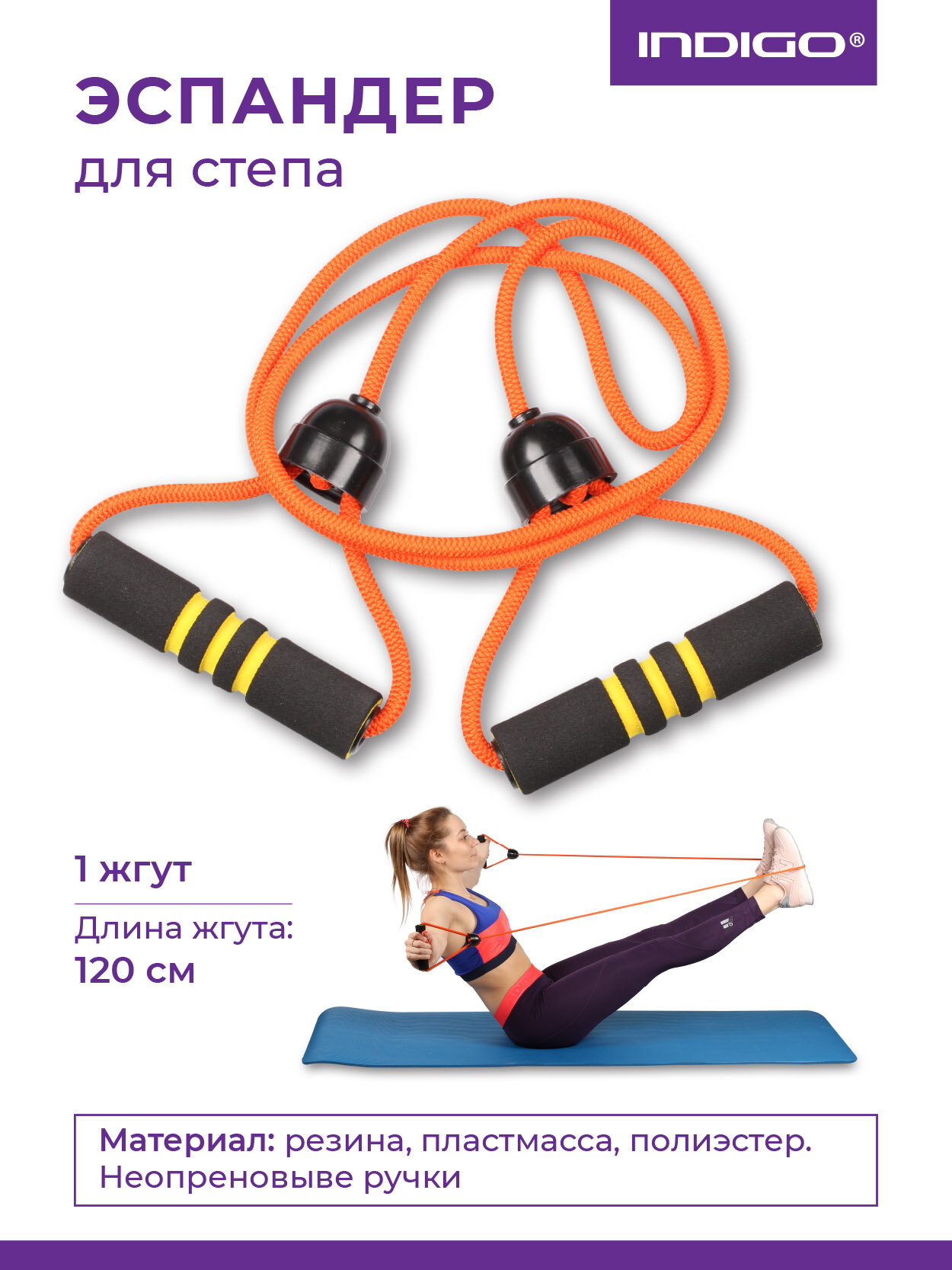 Эспандер для степа INDIGO неопреновые ручки 1 жгут SM-373, 120 см