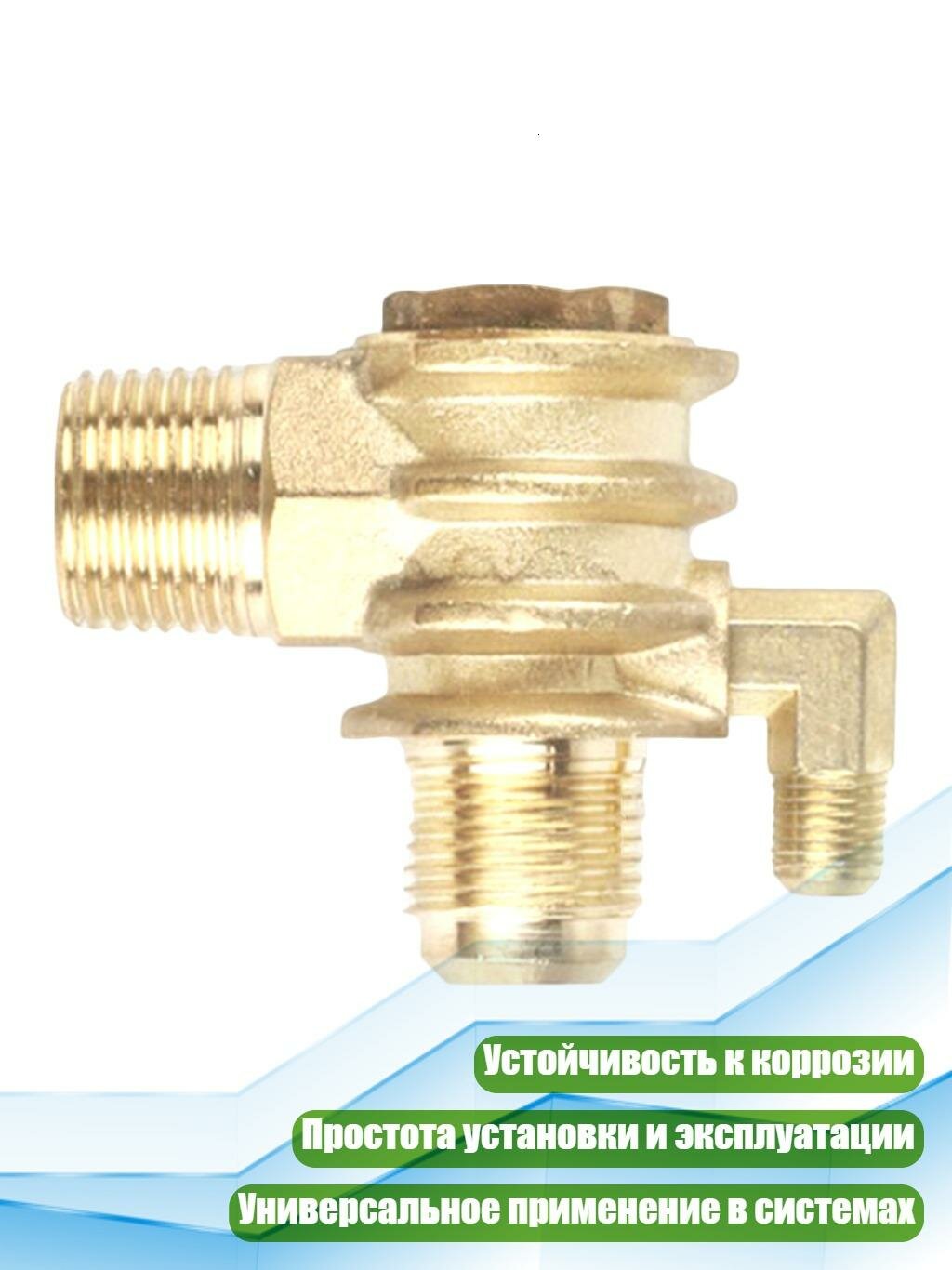 Трёхходовой обратный клапан из цинкового сплава