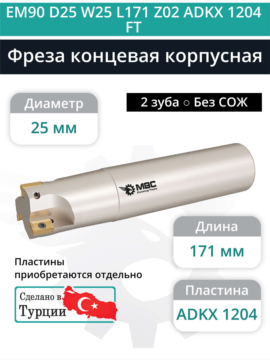 Концевая фреза корпусная 25 мм, 2 зуба, L 171 мм / EM90 D25 W25 L171 Z02 ADKX 1204 FT (без СОЖ)