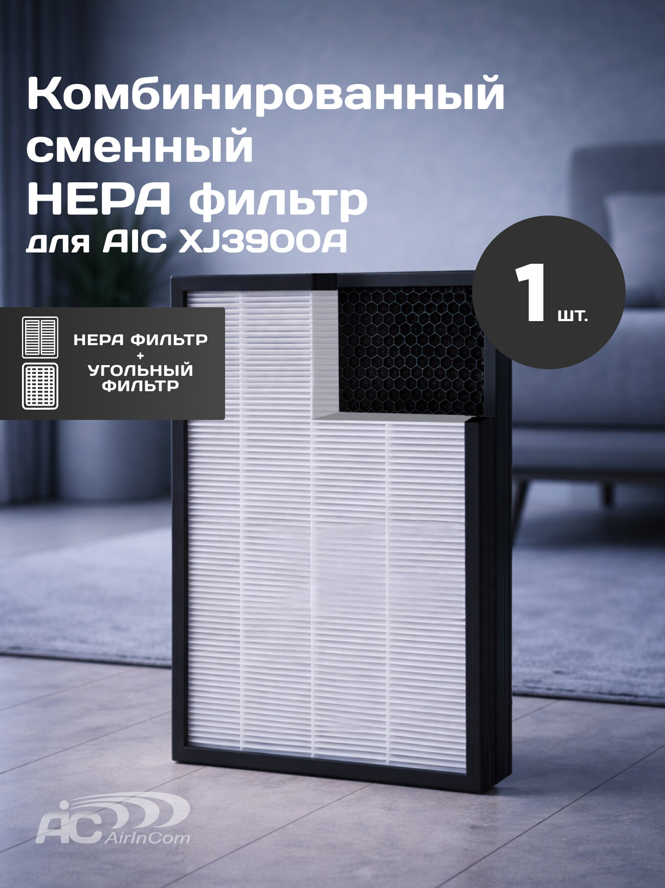 Комплект фильтров для очистителя воздуха AIC 3900А, HEPA/угольный, 323 мм x 250 мм x 45 мм