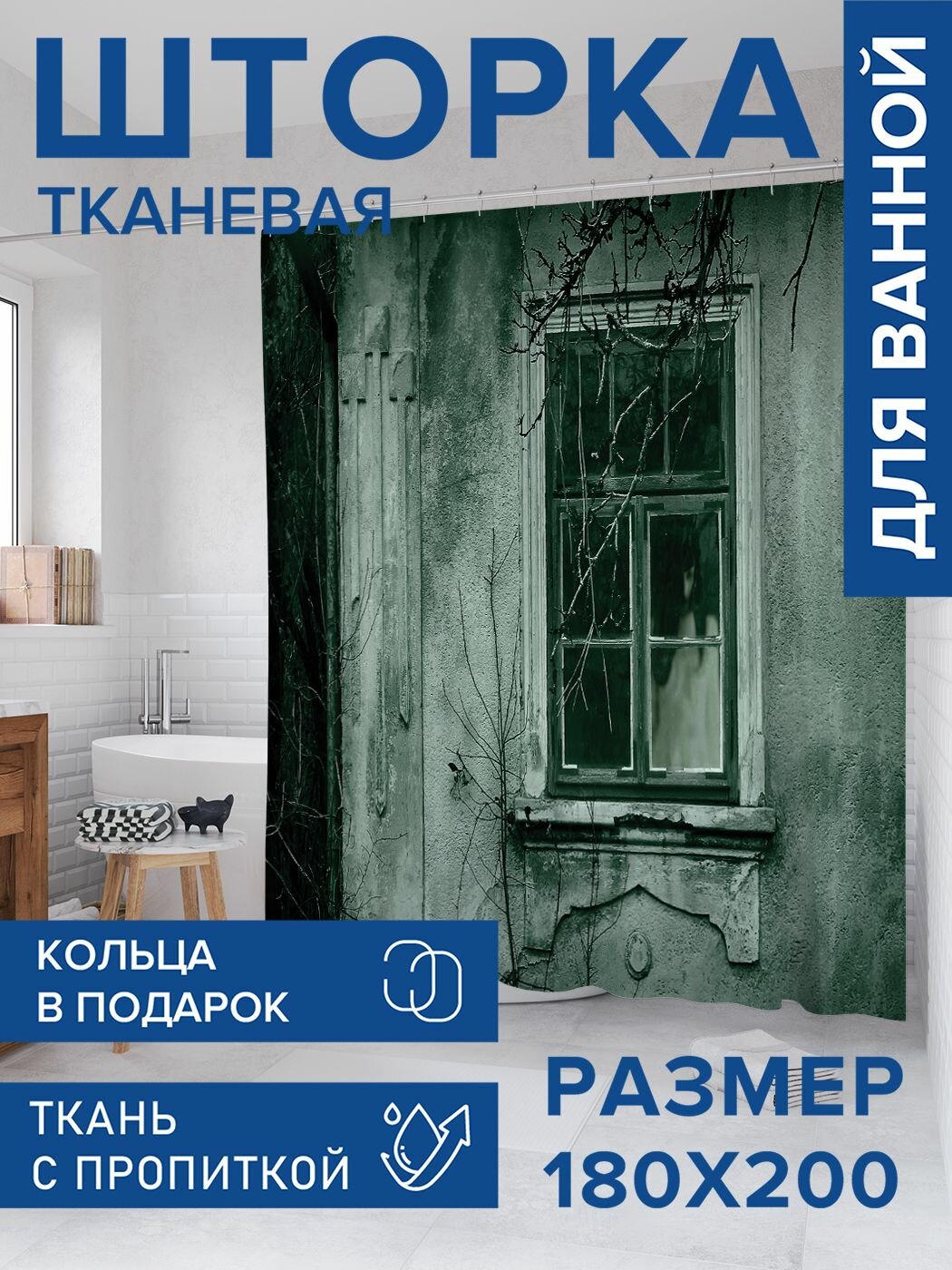 Штора для ванной тканевая 180х200, занавеска водонепроницаемая "Зеленое окно", JoyArty