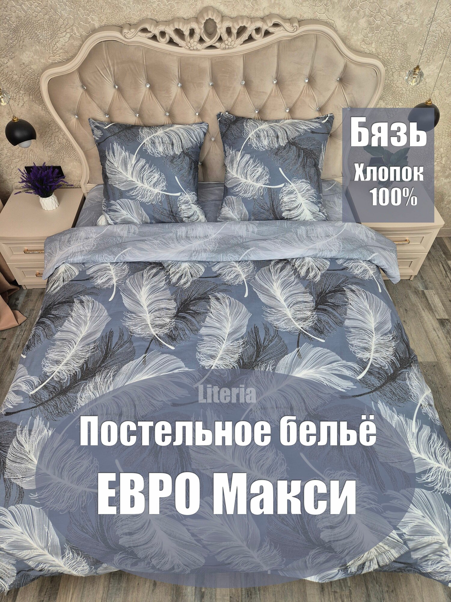 Постельное белье бязь евро макси 240\215см Наволочки 70\70 Хлопок 100% производство Иваново плотность 120 гр/м2