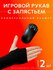 Игровой рукав