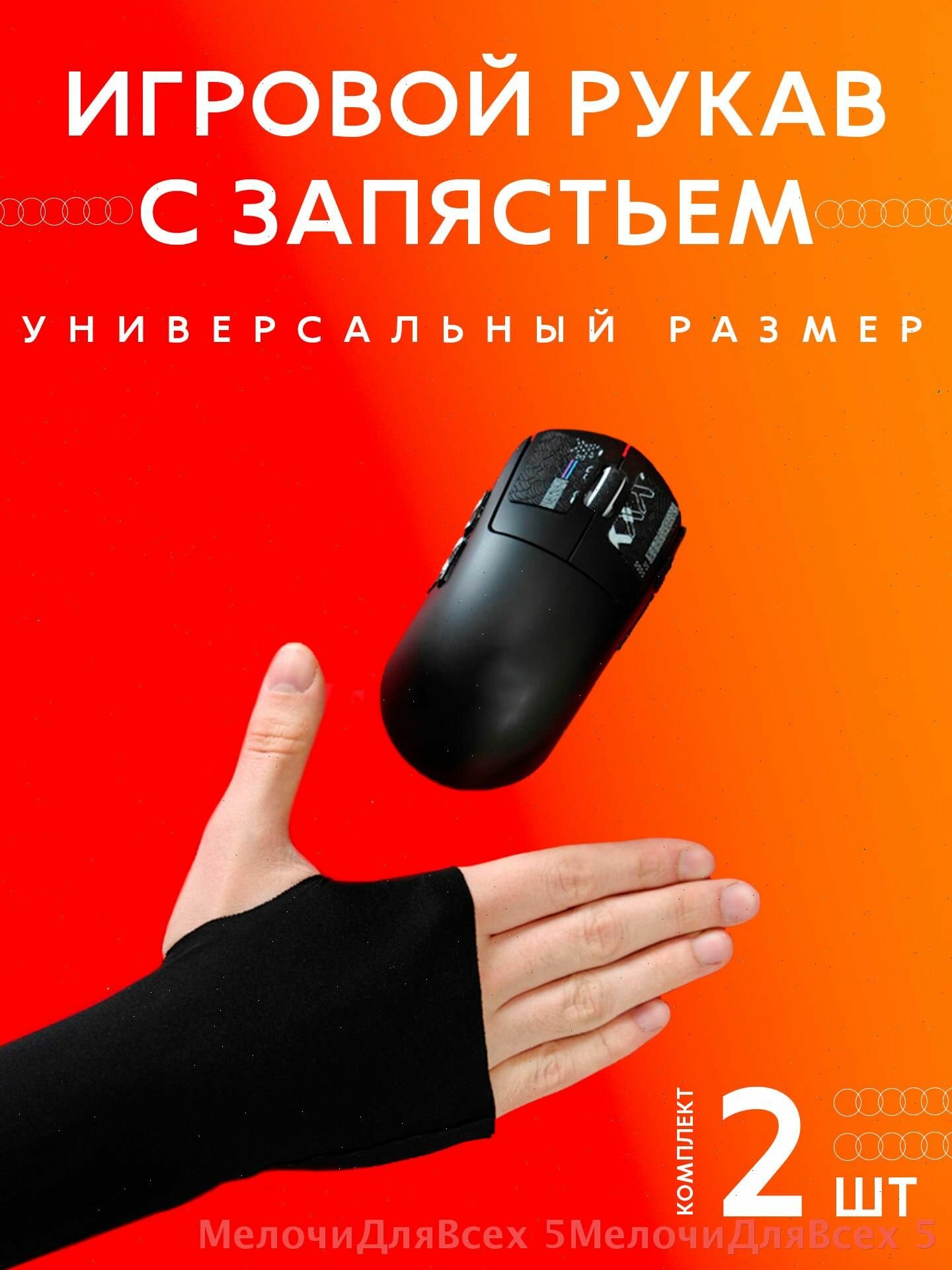 Игровой рукав