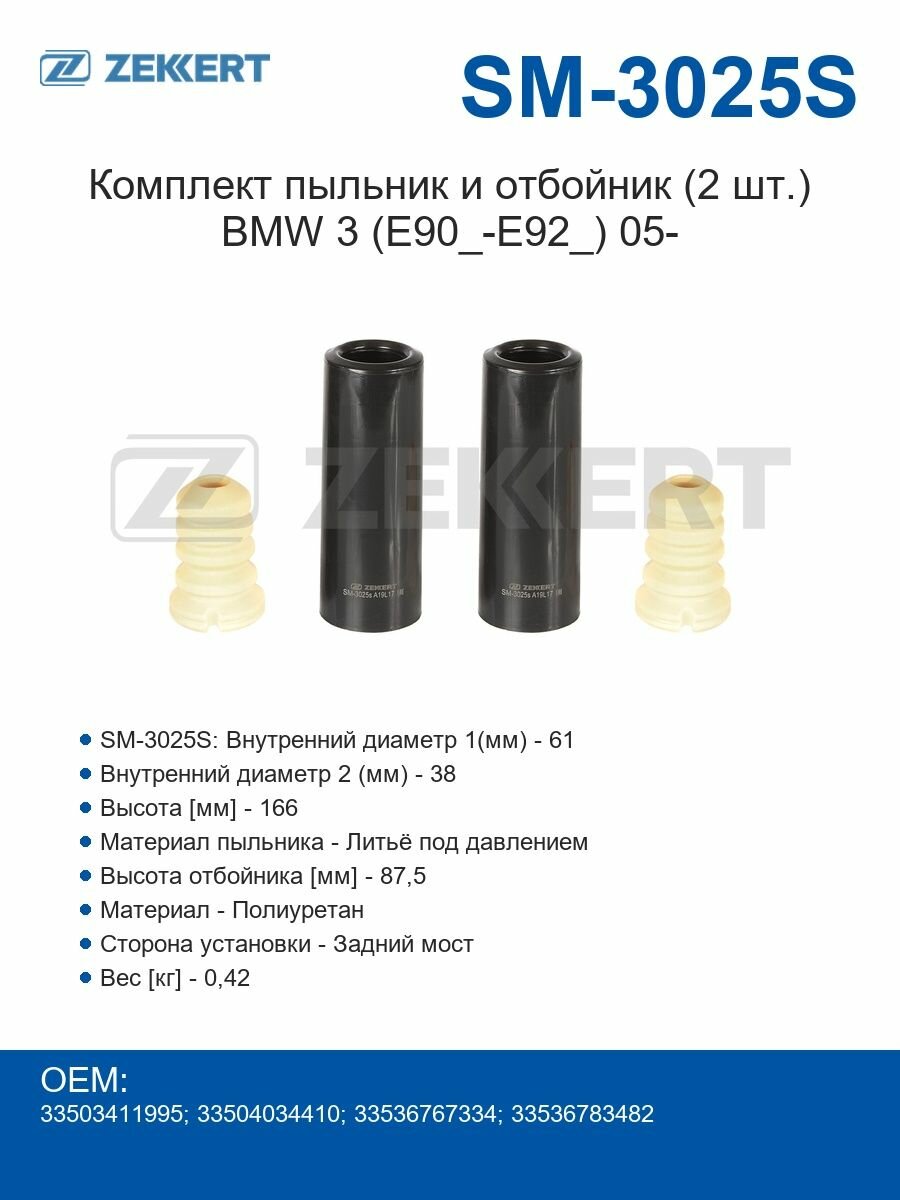 Zekkert Пыльники амортизатора/ Комплект пыльники и отбойники (2 шт.) для BMW 3 (E90_-E92_) с 2005 года