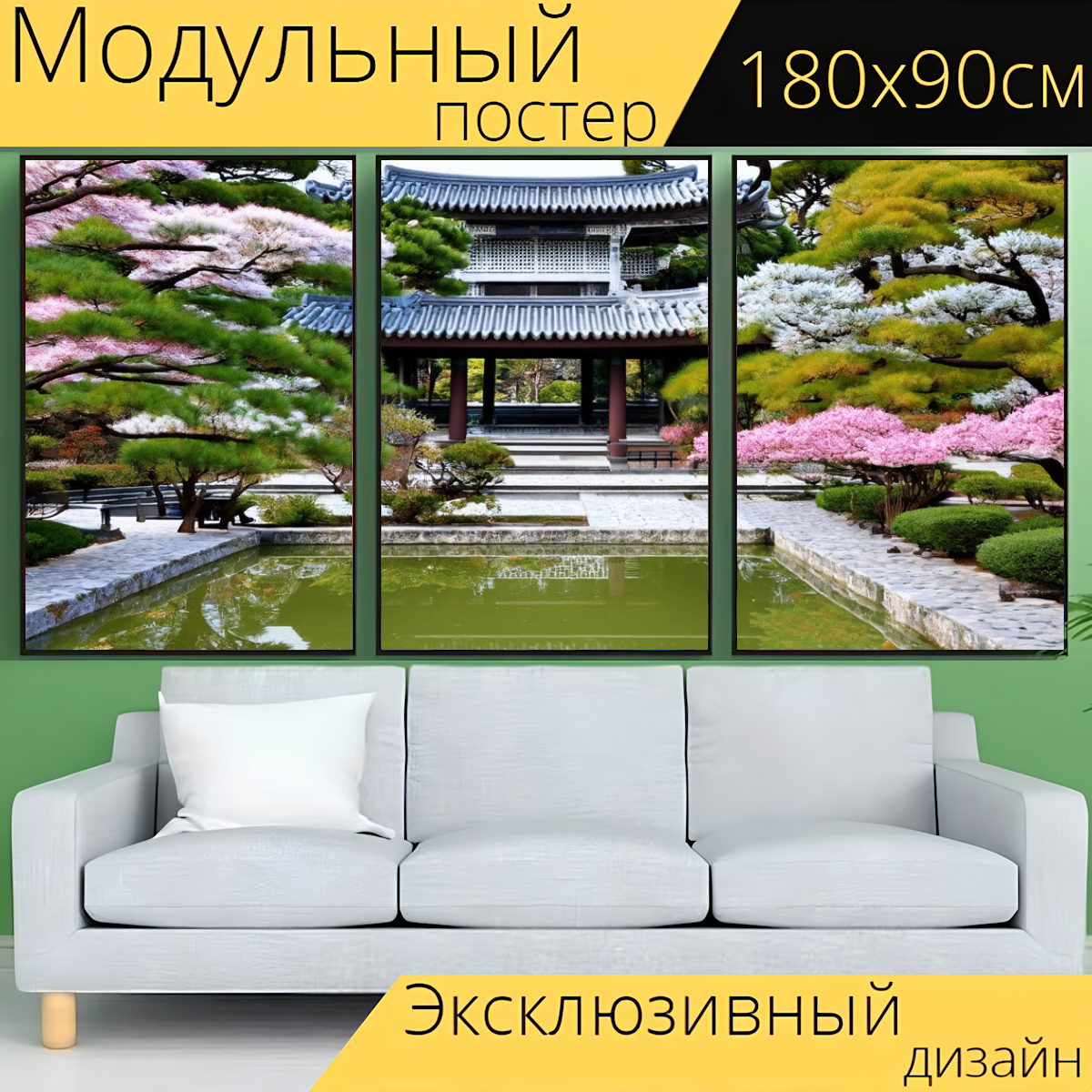 Модульный постер "Китай: традиционный китайский сад с каменными дорожками, прудом и элементами ландшафтного дизайна, отражающими." 180 x 90 см. для интерьера на стену в тубусе