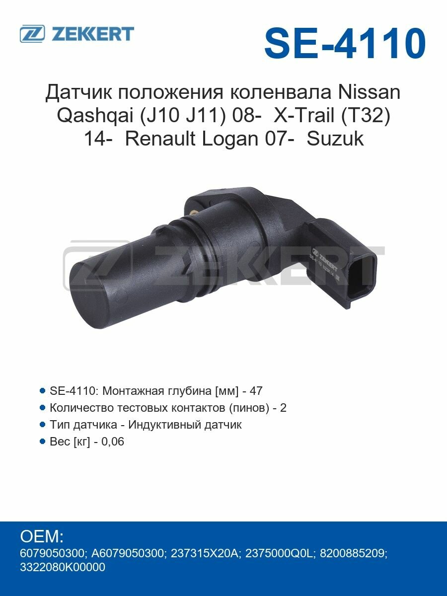 Zekkert Датчик положения коленвала Nissan Qashqai (J10 J11) 08- X-Trail (T32) 14- Renault Logan 07- Suzuk