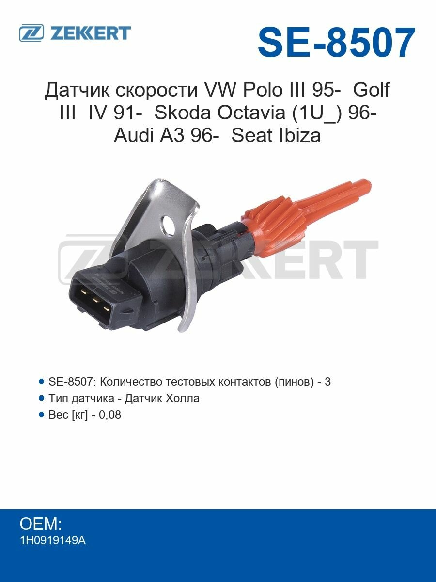 Zekkert Датчик скорости VW Polo III 95- Golf III IV 91- Skoda Octavia (1U_) 96- Audi A3 96- Seat Ibiza