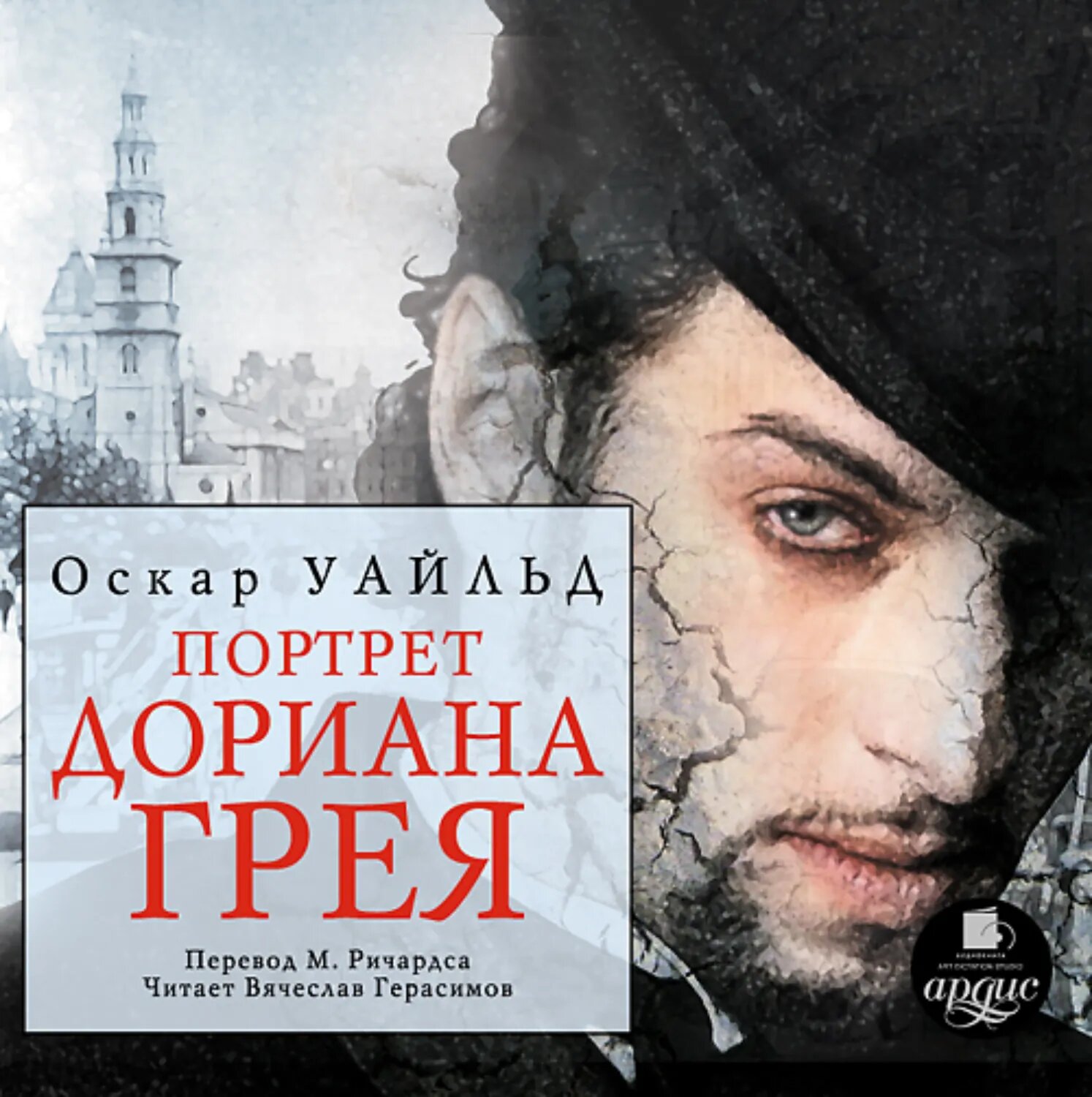 Портрет Дориана Грея [Аудиокнига]