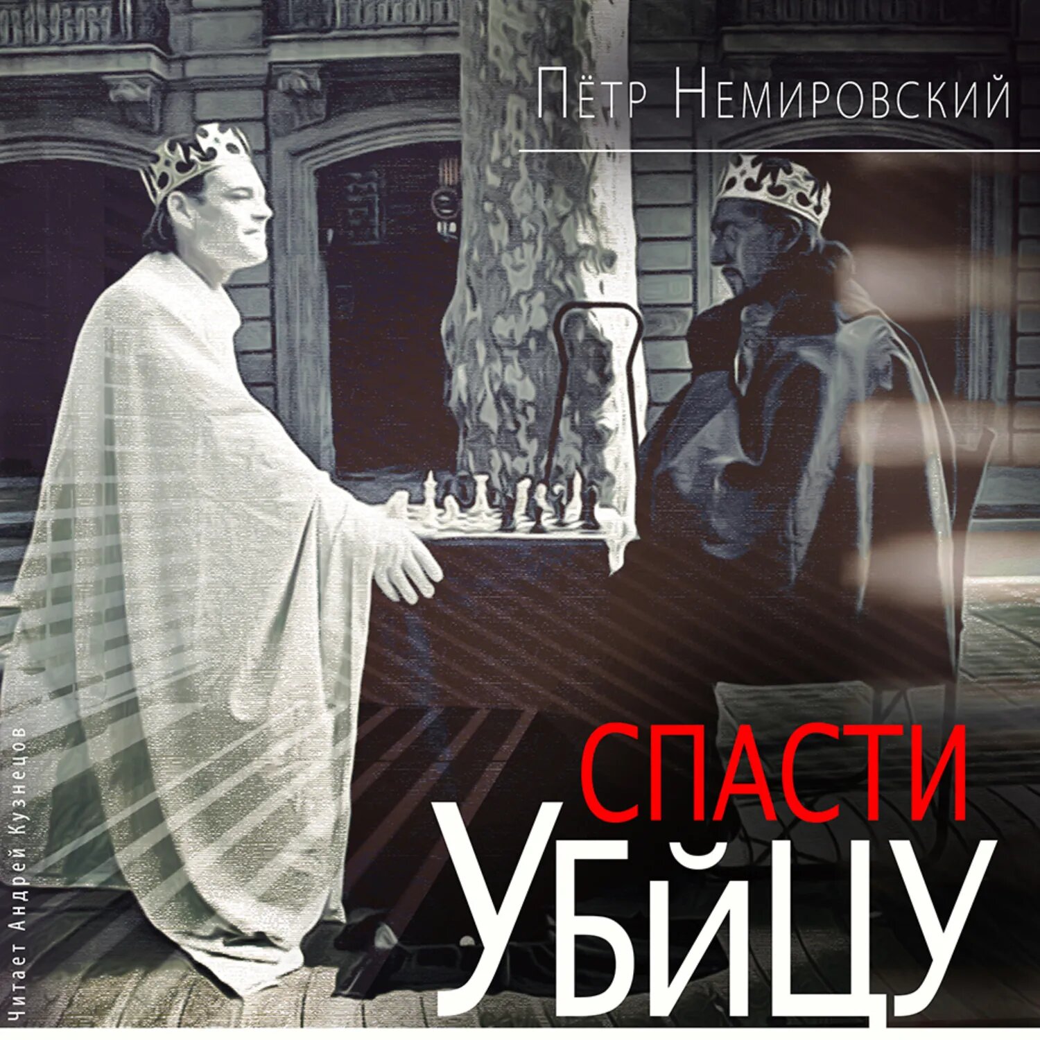 Спасти убийцу [Аудиокнига]