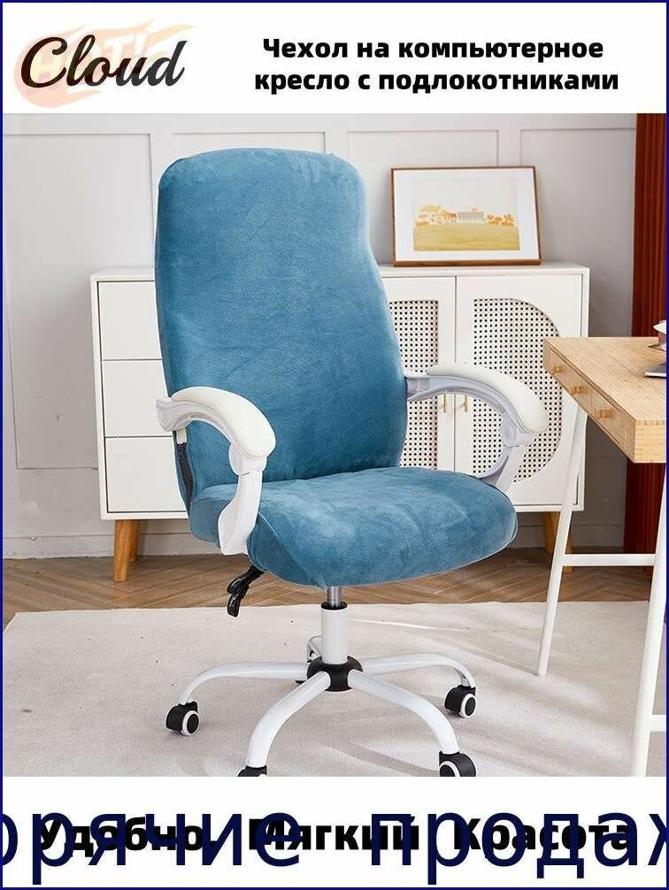 Чехол на мебель для компьютерного кресла, 80 см х 50см