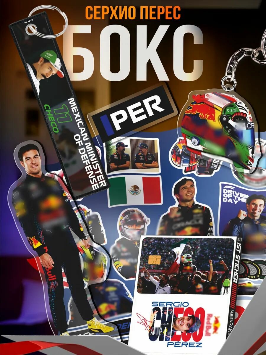 Подарочный бокс Формула 1 Ф1 Серхио Чеко Перес