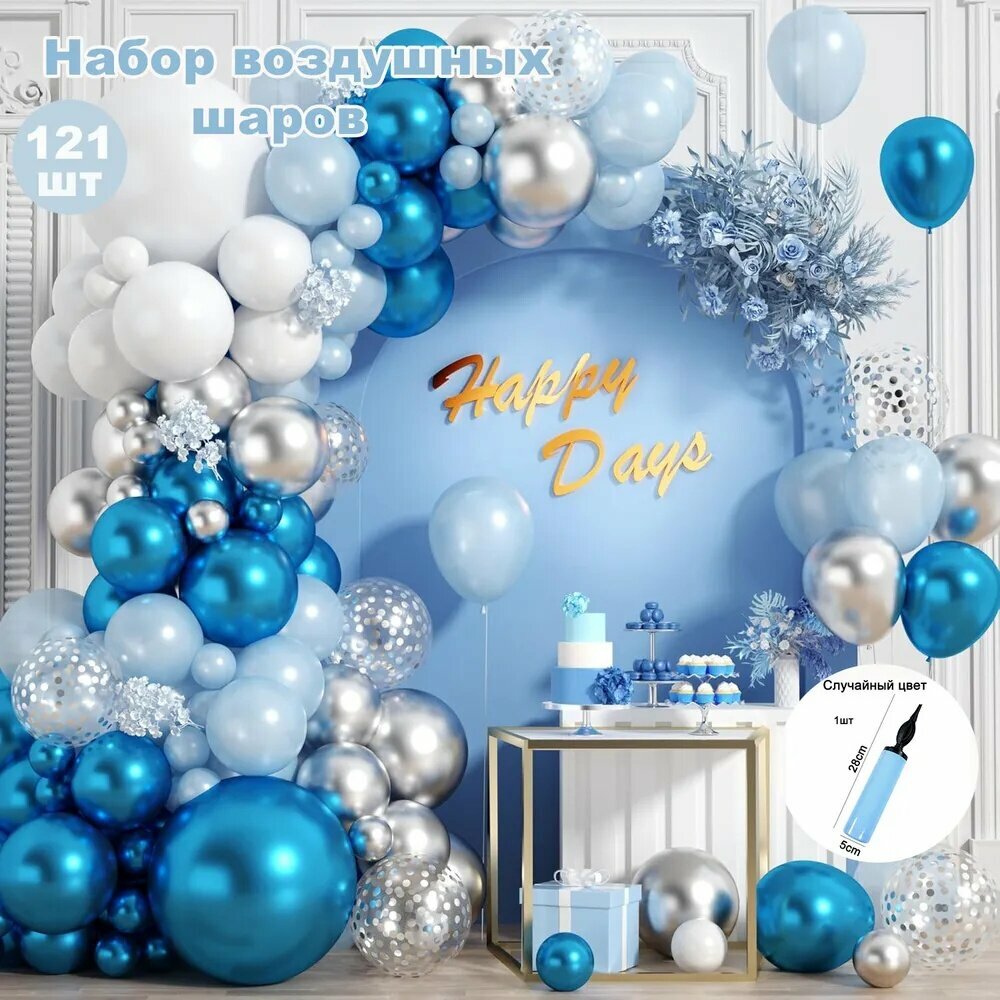 Набор арок-гирлянд из металлических голубых и серебряных воздушных шаров для украшения вечеринки по случаю дня рождения