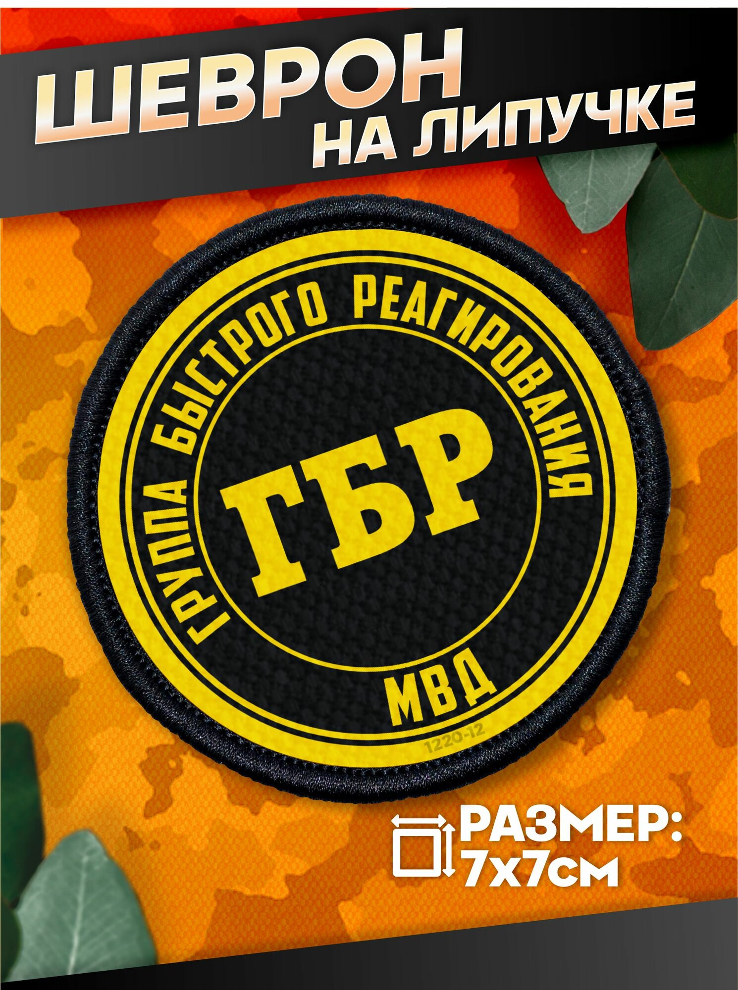 Шеврон на липучке военные МВД России Гбр