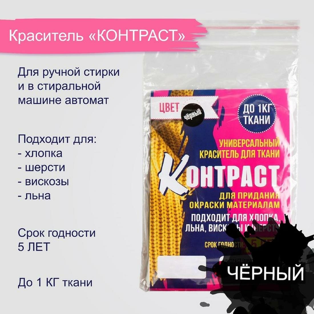 Краситель "контраст", сухой, для окрашивания ткани, чёрный, 10 г