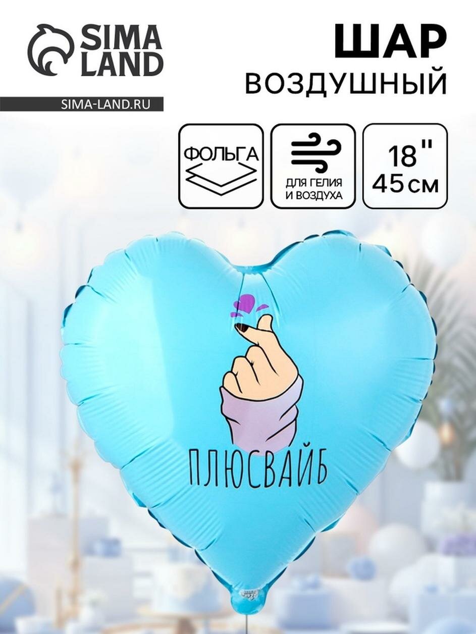 Воздушный шар Весёлая Затея фольгированный 18" "Плюс вайб", голубой
